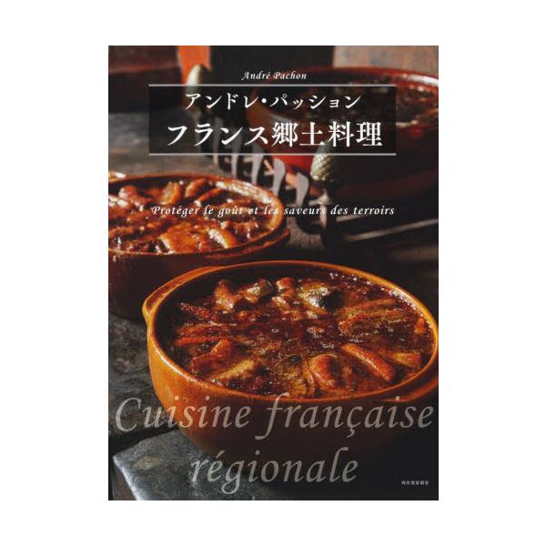 フランス料理の奥義はそれぞれの土地の食材から作る郷土の料理。本書はフランス全地方の郷土料理を網羅した決定版の一冊。日本のフレンチの草分けである著者が秘蔵のレシピを公開。新装版。<br>アンドレ・パッション河出書房新社2025年0...