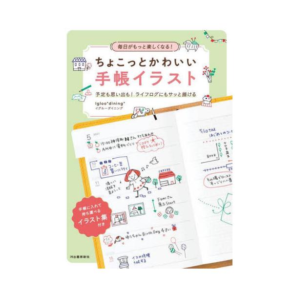 スケジュールや日々のログにイラストを添えたら毎日がもっと特別になる！　単色〜カラーの可愛いアイコンやイラストが満載。『４色ボールペンでかんたん！　かわいい手帳イラスト』改題新装版。<br>Ｉｇｌｏｏ＊ｄｉｎｉ河出書房新社2025...
