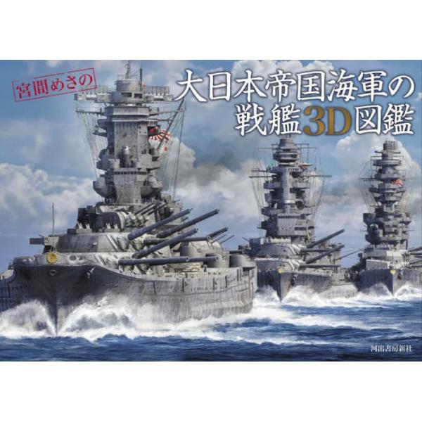 全年代の日本戦艦12隻を、資料がない戦間期を含め、最新の考証を取り入れて3DCGで再現。艦の変遷も動画で視聴できる。最新の検証に基づいた「大和」の３Dプリンター用データ付き。<br>宮間めさの河出書房新社2025年08月ダイニホ...