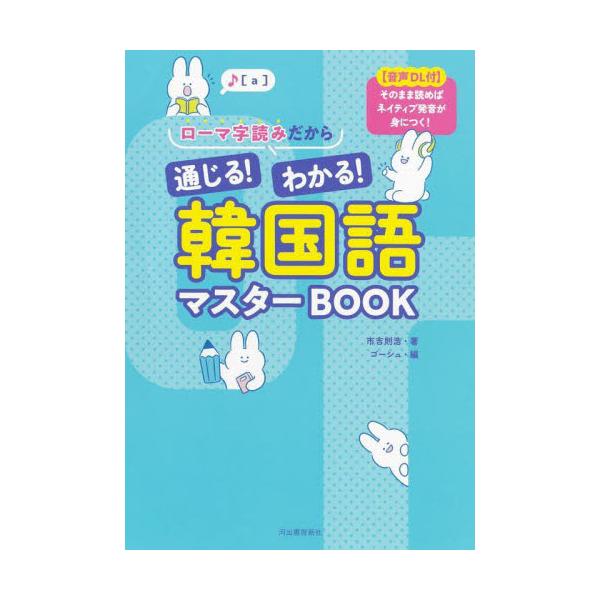 ハングルはローマ字に分解できるから、カタカナ読みよりも覚えやすく伝わりやすい！　「読む」「書く」「聞く」の３つのステップでマスター。ＤＬ音声付きで、一人でも発音練習ができる！<br>市吉則浩河出書房新社2025年09月カンコクゴ...