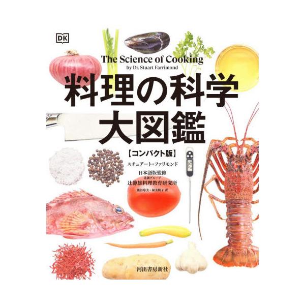 料理と食べ物についての「なぜ？」に科学で答える、画期的なヴィジュアル図鑑。160以上の質問・疑問を豊富な図版で科学的に回答！　入門書としても最適なロングセラーのお求めやすいコンパクト版。<br>スチュアート・ファリ河出書房新社2...