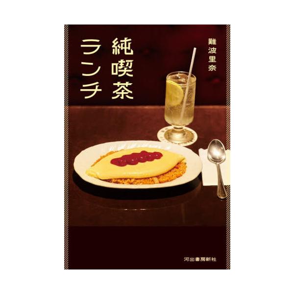 純喫茶ブームを牽引する著者がとっておきのランチが堪能できる純喫茶を紹介。コーヒーや甘味だけではないグルメを厳選！　スパゲッティ、オムライス、カレー、ハンバーグ定食など。<br>難波里奈河出書房新社2026年04月ジユンキツサラン...