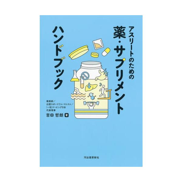 スポーツや運動に取り組む人が薬・サプリメントとの正しい付き合い方を学び、自らの身体と心を守りながら安全に続けていくための必携入門。指導者にも有用。図解でわかりやすく、オールカラー。<br>吉田哲朗河出書房新社2026年05月アス...