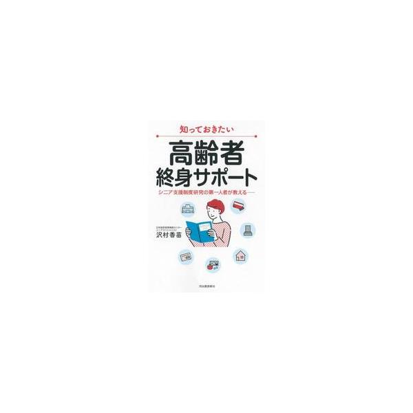 「高齢者終身サポート」とは、どんな事業か？　サポート内容、契約料、毎月の費用は？　信用できる優良事業者を賢く選ぶには？……民間による新サービスの中身、料金、問題点がわかる！<br>沢村香苗河出書房新社2026年09月シツテオキタ...