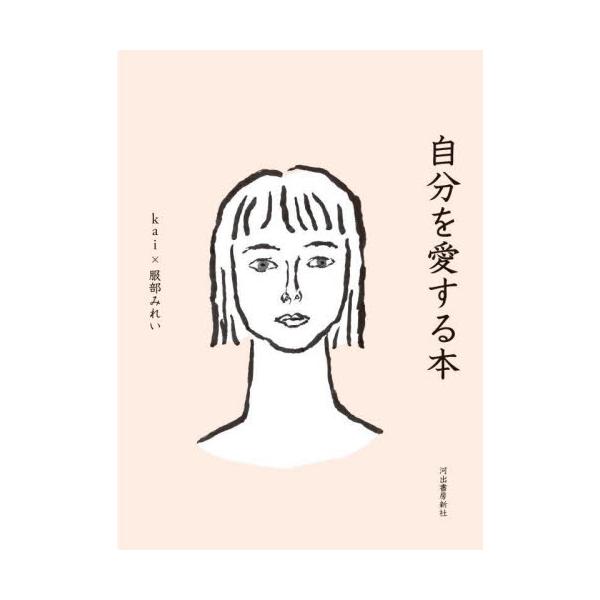 あなたの悩みや不調の原因は、母親との関係とかかわる第2チャクラが傷ついているからかも。チャクラを癒して、今こそ「私」を取り戻す。自分でケアして整え、こころを安心で満たす本。<br>ｋａｉ河出書房新社2024年05月ジブン　ヲ　ア...