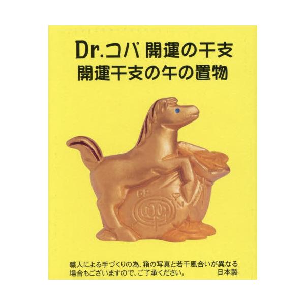 大人気の干支の置物。2026年のラッキーマーク＆カラーをデザインしたリバーシブルタイプの開運お座布＋開運おみくじ付き。吉方位に置いて開運！<br>河出書房新社2025年10月ドクタ−コパノカイウンエトノウマノオキモノ/