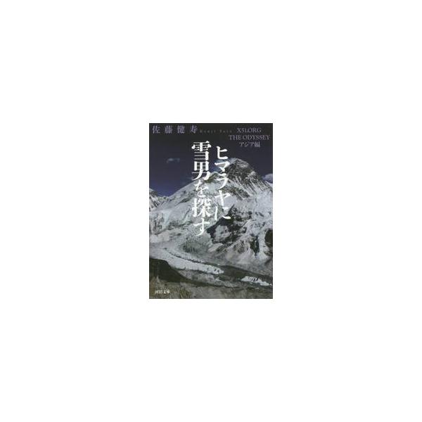 佐藤　健寿　著河出書房新社2015年04月ヒマラヤ　ニ　ユキオトコ　オ　サガス　エツクス　５１　オ?ア?ルジ?　ジサトウ　ケンジ/