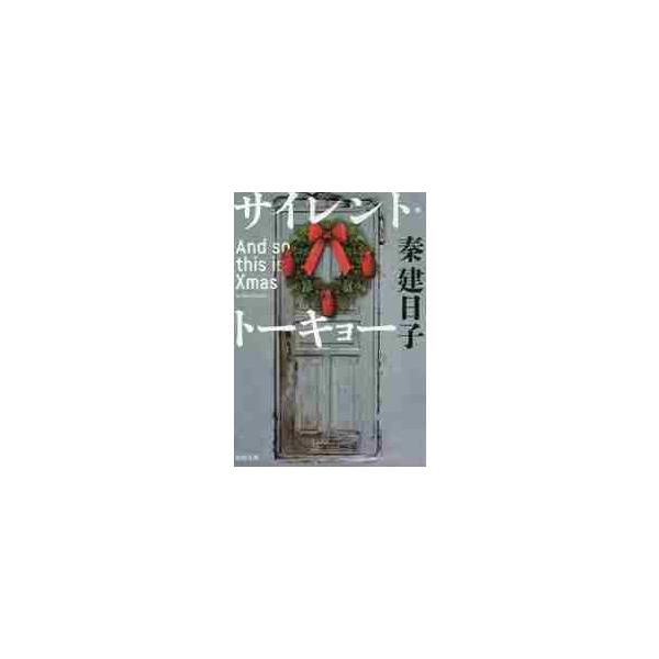 恵比寿、渋谷で起きる連続爆弾テロ！　第三のテロを予告する犯人の要求は、首相とのテレビ生対談。繰り返される「これは戦争だ」という言葉。目的は、動機は？　驚愕のクライムサスペンス。映画原作。<br>秦　建日子　著河出書房新社2019...