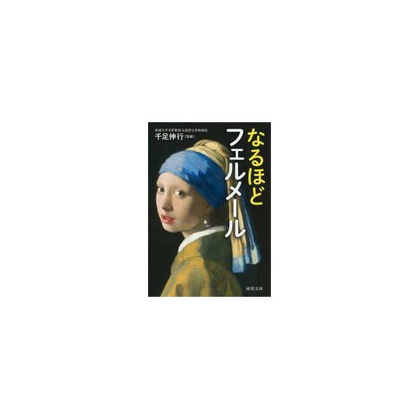 「あの名画のどこが凄いのか」から「謎多き画家の素顔」「画面に隠されたトリック」「作品受難の顛末」まで……あなたをもっとフェルメール通にする入門書。全35作品をカラーで収載。<br>千足伸行河出書房新社2026年06月ナルホドフエ...