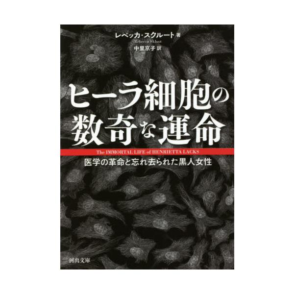 ある黒人女性から同意なく採取され、「不死化」したヒト細胞。医学に大きく貢献したにもかかわらず、彼女の存在は無視されてきた――。生命倫理や人種問題をめぐる衝撃のベストセラー・ノンフィクション。若くして癌で亡くなった黒人女性ヘンリエッタ・ラック...