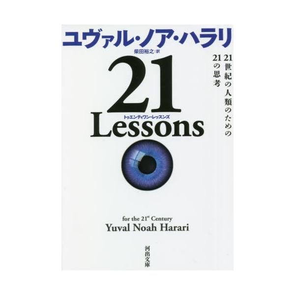 私たちはどこにいるのか。そして、どう生きるべきか――。『サピエンス全史』『ホモ・デウス』で全世界に衝撃をあたえた新たなる知の巨人による、人類の「現在」を考えるための21の問い。待望の文庫化。<br>Ｙ．Ｎ．ハラリ　著河出書房新社...