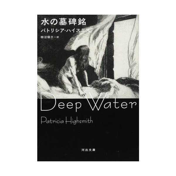 ヴィクの美しく奔放な妻メリンダは次々と愛人と関係を持つ。その一人が殺害されたとき、ヴィクは自分が殺したとデマを流す。そして生じる第二の殺人……傑作長編の改訳版。映画化原作。<br>パトリシア・ハイスミス／著　柿沼瑛子／訳河出書房...
