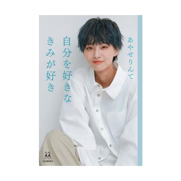 ”ボーイッシュ女子”として活動するインフルエンサーによる初めての書籍。見た目も恋愛も、考え方も、人それぞれでいい。自分も他人も尊重する。自分らしく生きる方法を一緒に考えます。<br>あやせりんて河出書房新社2025年10月ジブン...