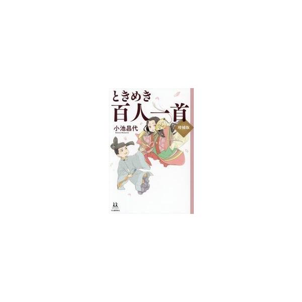 詩人・小池昌代が百首すべてに現代詩訳を付けた、画期的な百人一首入門書。作者の意図や背景を解説で紹介しながら、心で感じて味わう百人一首を提案する。新たな詩訳とエッセイを追加した増補版。<br>小池昌代河出書房新社2026年03月ト...