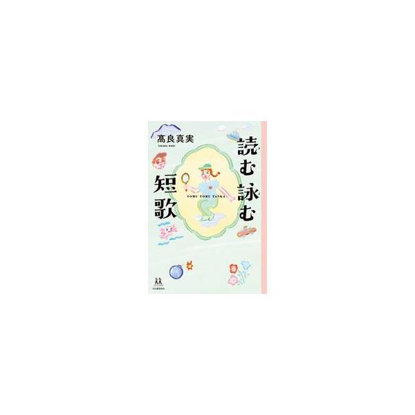 短歌ってどう楽しんだら良いの？　10代に身近なテーマの短歌を挙げ、読解から名歌鑑賞、作歌のハウツーまでを気鋭の若手歌人・文芸評論家がわかりやすく解説。短歌の楽しみ方が基礎から身につく一冊。<br>高良真実河出書房新社2026年0...