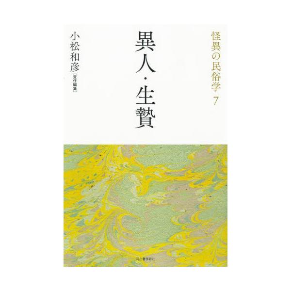 民俗学の古典のみならず幅広い分野から重要論考を集成、日本の怪異・妖怪文化の多様さ・奥深さを明らかにした画期的シリーズを新装復刊。共同体の外部と暗部を浮き彫りにする第７巻。<br>小松和彦　責任編集河出書房新社2022年11月イジ...