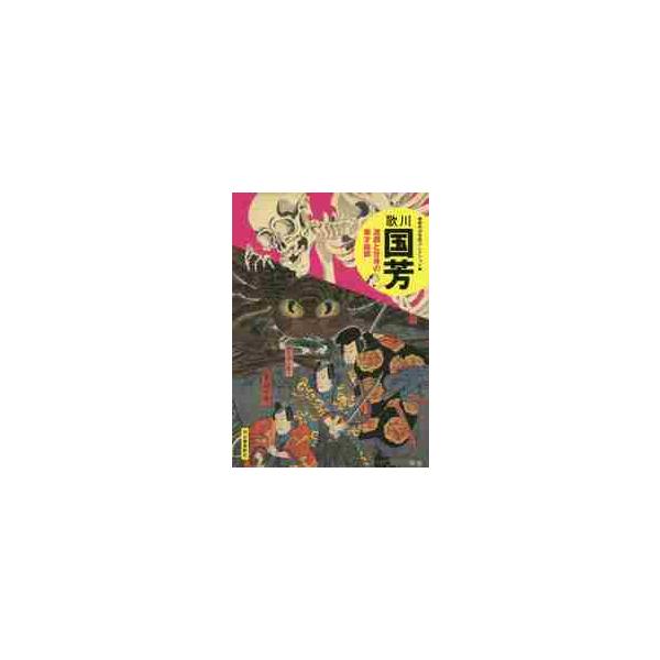 勇壮な武者絵・役者絵から、諷刺画、美人画、風景画まで幅広い分野を手がけ、規制をものともせず、機知に富んだ作品を描き続けた国芳の魅力を傑作の数々とともに。オールカラー。新装版。<br>河出書房新社2020年03月ウタガワ　クニヨシ...