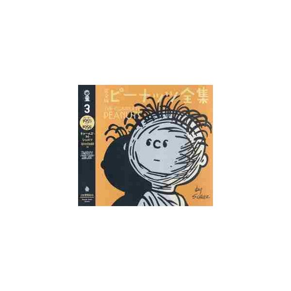 単行本初収録作が満載の初期作品。ライナスはついにしゃべり始め、チャーリー・ブラウンは野球で連戦連敗、スヌーピーの本領発揮もあとわずか。第２期第５回配本。序文・索引付き。月報：佐藤良明<br>Ｃ．Ｍ．シュルツ　著河出書房新社202...