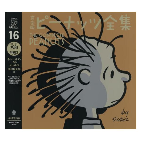 Ｃ．Ｍ．シュルツ　著河出書房新社2019年11月