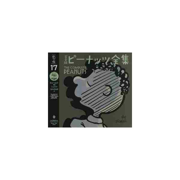 ビーグルスカウトで恋が発生。スヌーピー、コヨーテに襲撃された兄スパイクを救助。全作品収録の画期的全集、第２回配本。<br>Ｃ．Ｍ．シュルツ　著河出書房新社2019年11月カンゼンバン　ピ−ナツツ　ゼンシユウ　１７　スヌ−ピ−　１...