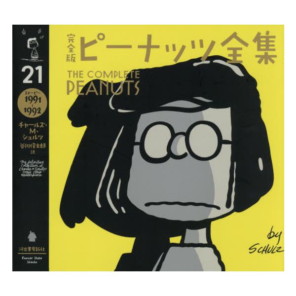 半世紀にわたって発表された全１万7897作を収録する本全集、いよいよ『ピーナッツ』最後の10年間、90年代編の開幕です。第３期第１回配本。序文・索引付き。月報：ウンベルト・エーコ<br>Ｃ．Ｍ．シュルツ　著河出書房新社2020年...