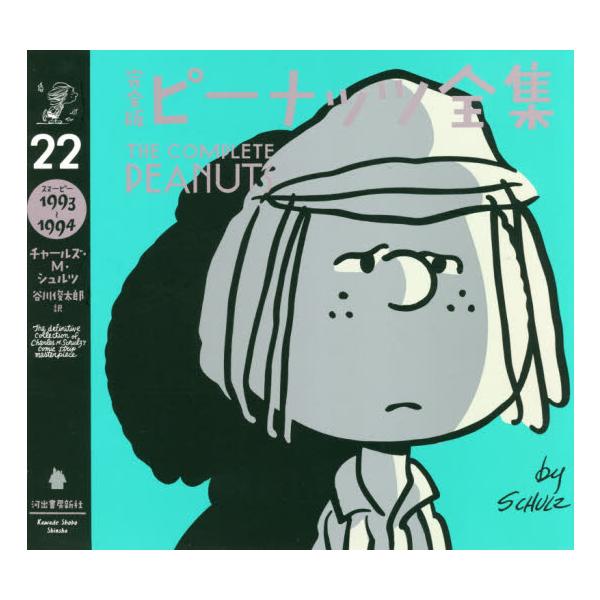 野球チームの監督・ピッチャーを務めるチャーリー・ブラウンは打席に立てば三振の嵐。でも今回はついに奇蹟が起こる？　第３期第１回配本。序文・索引付き。月報：ウンベルト・エーコ<br>Ｃ．Ｍ．シュルツ　著河出書房新社2020年10月カ...