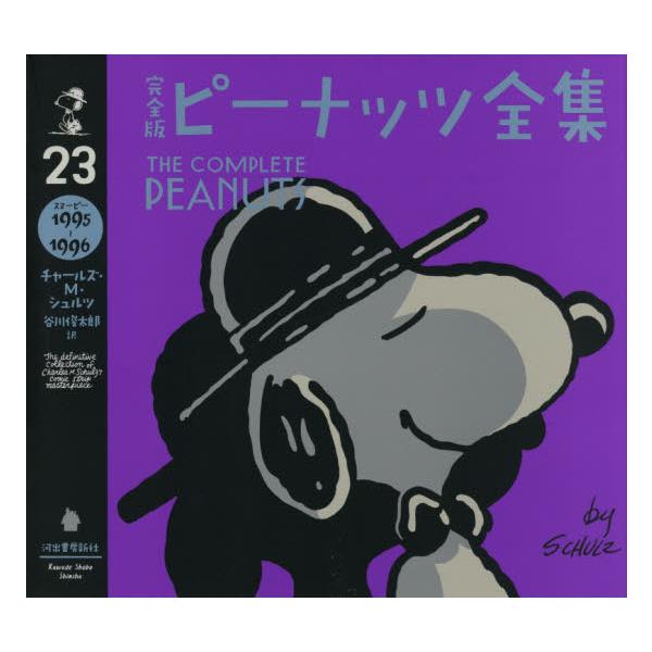 チャーリー・ブラウンがダンスのレッスンを始めます。そしてダンスパーティーに誘われて……。第３期第２回配本。序文・索引付き。月報：大谷芳照<br>Ｃ．Ｍ．シュルツ　著河出書房新社2020年11月カンゼンバン　ピ−ナツツ　ゼンシユウ...
