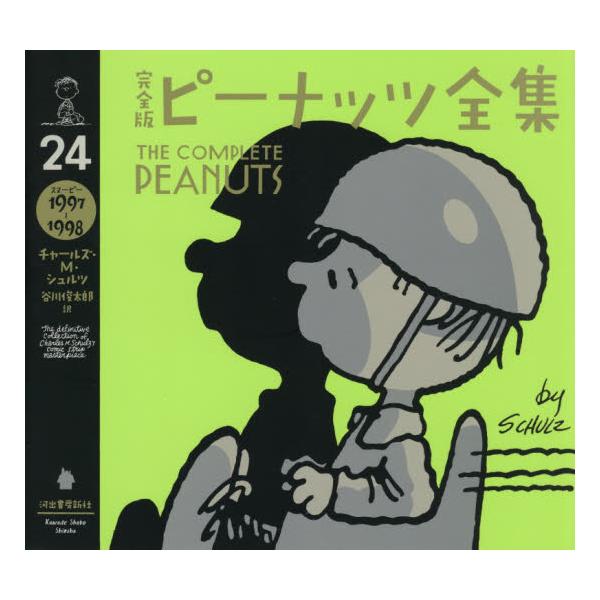 円熟期を迎えたシュルツによる最後の10年間の『ピーナッツ』もあとわずか。第３期第２回配本。月報：坂崎千春<br>Ｃ．Ｍ．シュルツ　著河出書房新社2020年11月カンゼンバン　ピ−ナツツ　ゼンシユウ　２４　スヌ−ピ−　１９９７　カ...