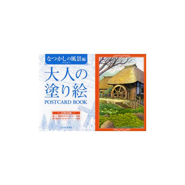 塗り絵のポストカードと美しい原画のポストカードを各16枚収録。四季おりおりの日本の田舎の風景が満載。美しい山並や、味わいのある古民家など、心にのこる風景画です。<br>門馬　朝久　著河出書房新社2007年08月オトナ　ノ　ヌリエ...
