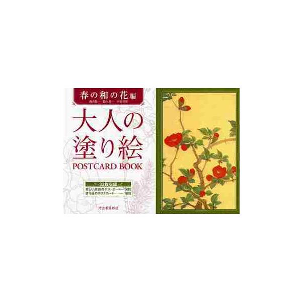 塗り絵のポストカードと美しい原画のポストカードを各16枚収録。江戸琳派の画家達が描いた、伸びやかで大胆な構図の植物画を集めました。スミレ、かたくり、藤などなじみ深い花が満載。<br>酒井　抱一　他画河出書房新社2008年03月オ...