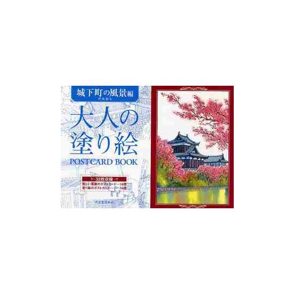 塗り絵と原画のポストカードを各16枚収録。江戸城、長野県松代城をはじめ、山口県萩の町並みなど日本全国の城下町をテーマに、情緒あふれる風景画を掲載。実際に現地に赴いて旅先から塗り絵ハガキを送ってみるのも一興。<br>門馬　朝久　著...