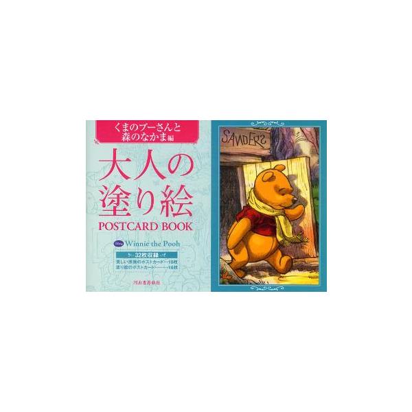 くまのプーさんのハガキサイズの塗り絵を16枚収録。プーさんはもちろん、ピグレットやティガーなど、100エーカーの森のなかまが満載。自由に塗ってオリジナルの１枚に。<br>河出書房新社2010年09月オトナ　ノ　ヌリエ　ポストカ−...