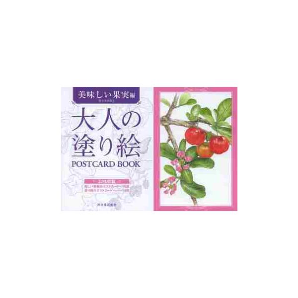 いちご、すぐり、マスカット、キウイ、レモン、すもも、桑の実、スターフルーツ、アセロラなど、四季折々のみずみずしい果実のカラー原画と塗り絵のポストカードを各16枚計32枚収録。<br>佐々木　由美子　著河出書房新社2013年08月...