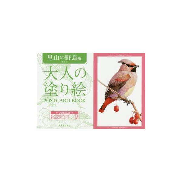 ウグイス、ルリビタキ、カワセミ、モズ、オナガ、ホオジロ、ヤマガラ、シジュウガラ、ヒレンジャク、ヒンズイなど日本の里山で身近にみられる野鳥を生き生きと描いた作品を16点収録。<br>齋藤　壽　著河出書房新社2017年04月オトナ　...