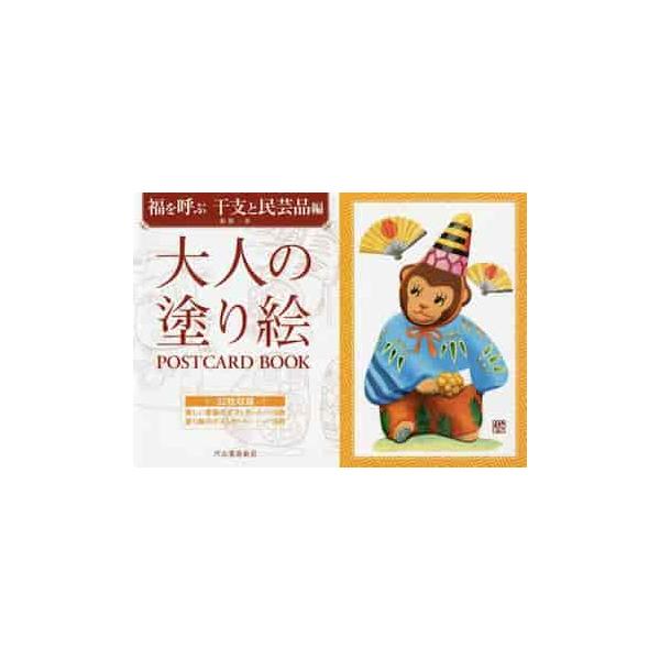 鈴引きねずみ（滋賀）、鯛ちん（長野）、餅つき兎（千葉）から猪の土人形、羊の張子まで、十二支の動物たちと縁起物の民芸品を全国から選りすぐって描いた16点。季節のご挨拶にもぜひ。<br>船橋　一泰　著河出書房新社2018年10月オト...