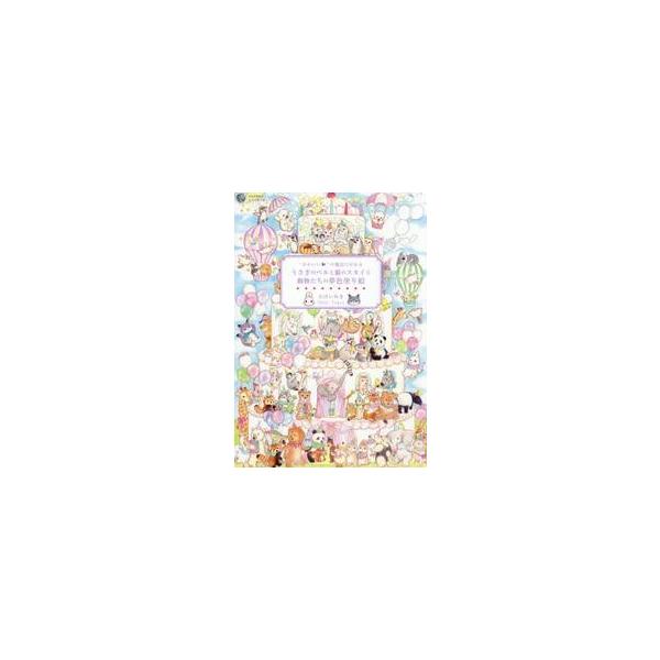 人気さがせ絵本『ゆめいろさがせブック』『おかしのくにのゆめいろさがせブック』に登場する、かわいい動物たちのイラストが塗りごたえたっぷりの塗り絵になって新登場！ミシン目で切って飾れる24作品。<br>たけいみき河出書房新社2025...