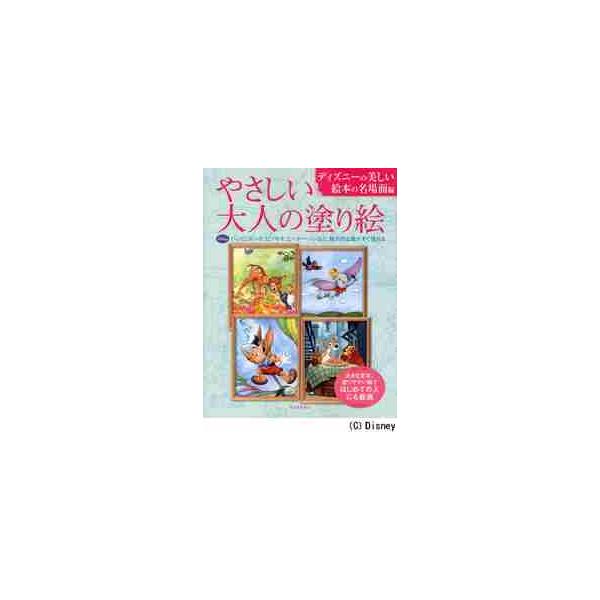 バンビ、ダンボ、ピノキオ、ピーターパン、わんわん物語、ライオン・キング、リトル・マーメイド、101匹わんちゃんの８つの物語の絵本から、とっておきの名場面が、色彩豊かな塗り絵に。<br>河出書房新社2011年06月ヤサシイ　オトナ...