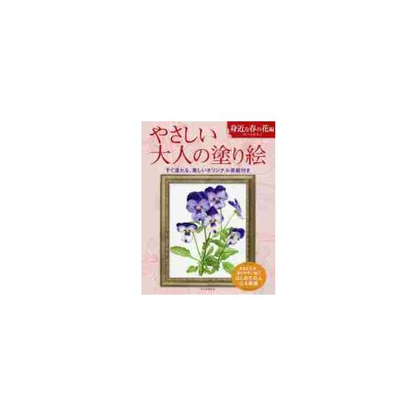 スイートピー、りんごの花、ビオラ、芍薬、チューリップ、サツキ、キングサリ……親しみ深い春に咲く花を集めた塗り絵。塗りやすい絵柄とはっきりした線画で、はじめての人にも最適。<br>佐々木　由美子　著河出書房新社2016年03月ヤサ...