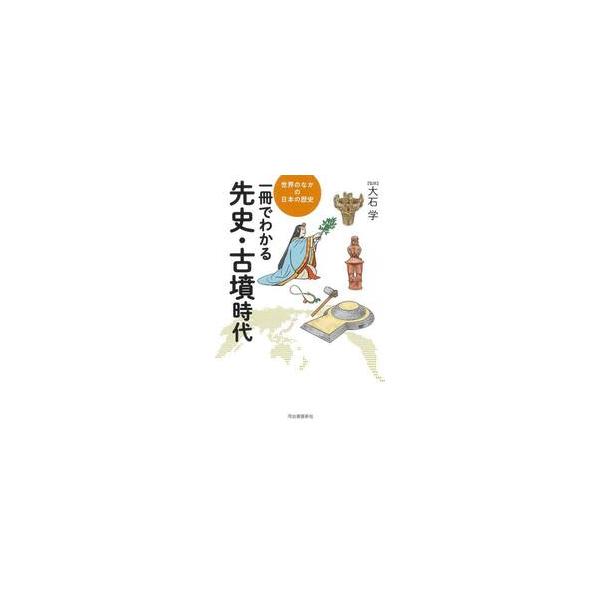 先史・古墳時代とはどういう時代か。列島の誕生、縄文・弥生文化、ヤマト政権の成立……図やイラストを使いながらわかりやすく、ていねいに描く。コラム「そのころ、世界では？」も役に立つ。<br>大石学河出書房新社2026年05月イツサツ...