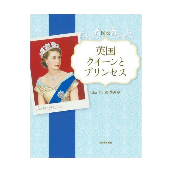 女王の栄華と苦悩。姉妹・娘・嫁として王室を支えたプリンセス。彼女たちは文化的遺産を残したが、スキャンダルとは無縁ではいられなかった。新たな視点で描くロイヤルファミリー女性秘話！<br>ＣｈａＴｅａ紅茶教室河出書房新社2023年0...