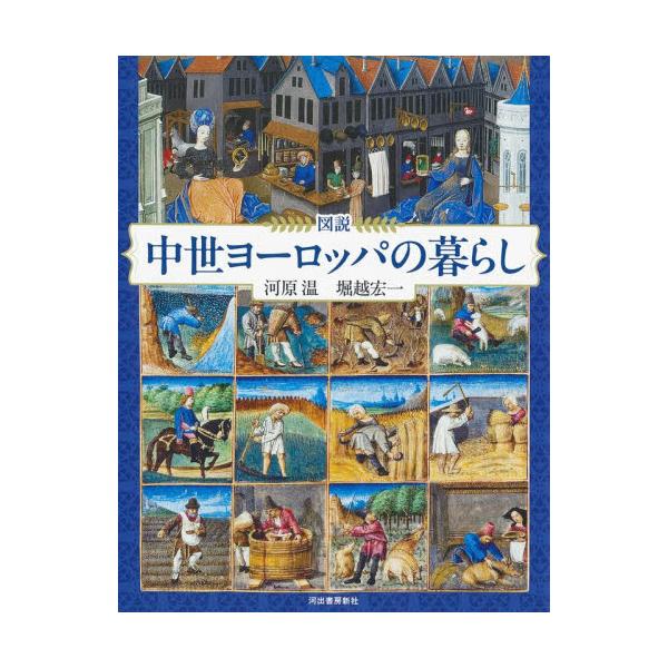 衣食住、生活環境、職業、労働、信仰、暦、家族……中世ヨーロッパの農村と都市に生きた人々の暮らしと一生を、豊富な図版で分かりやすく紹介する決定版ビジュアルガイド。中世人の日常の部を増補。<br>河原温河出書房新社2026年02月ズ...