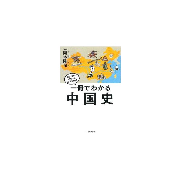 中国とはどういう国か。その歴史を図やイラストを使いながらわかりやすく、ていねいに描く。コラム「そのころ、日本では？」「知れば知るほどおもしろい中国の偉人」も役に立つ。<br>岡本　隆司　監修河出書房新社2020年08月イツサツ　...