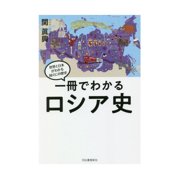 ロシアとはどういう国か。その歴史を図やイラストを使いながらわかりやすく、ていねいに描く。コラム「そのころ、日本では？」「知れば知るほどおもしろいロシアの偉人」も役に立つ。<br>関　眞興　著河出書房新社2020年10月イツサツ　...