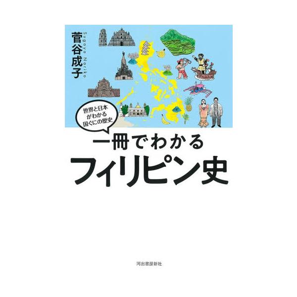 フィリピンとはどういう国か。歴史を図やイラストを使い、わかりやすく、ていねいに描く。コラム「そのころ、日本では？」「知れば知るほどおもしろいフィリピンの偉人」も役に立つ。<br>菅谷成子河出書房新社2025年11月イツサツデワカ...