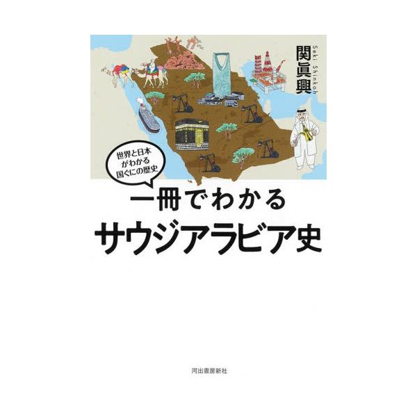 サウジアラビアとはどういう国か。歴史を図やイラストを使い、わかりやすく、ていねいに描く。コラム「そのころ、日本では？」「知れば知るほどおもしろいサウジアラビアの偉人」も役に立つ。<br>関　眞興河出書房新社2026年02月セキ　...