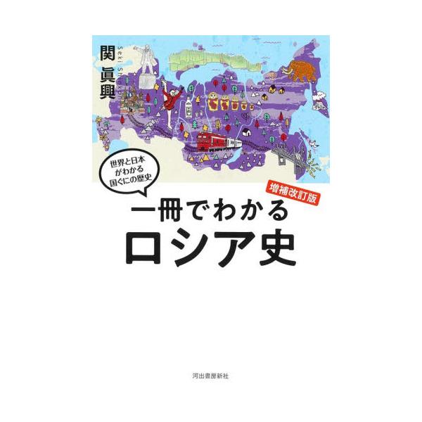 ロシアという国の歩みを図やイラストを使いながらわかりやすく、ていねいに描く。近年の動きを増補。コラム「そのころ、日本では？」「知れば知るほどおもしろいロシアの偉人」も役に立つ。<br>関眞興河出書房新社2026年07月イツサツデ...