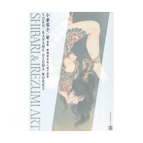 嗜虐と被虐の極北の美を追い求めた、小妻容子、別名小妻要の縛り絵と刺青美人画世界。作家に寵愛され晩年まで手元に保管された傑作を選りすぐり収録。<br>河出書房新社2025年11月オヅマヨウコカナメガシユウキンバクイレズミビジンガノ...