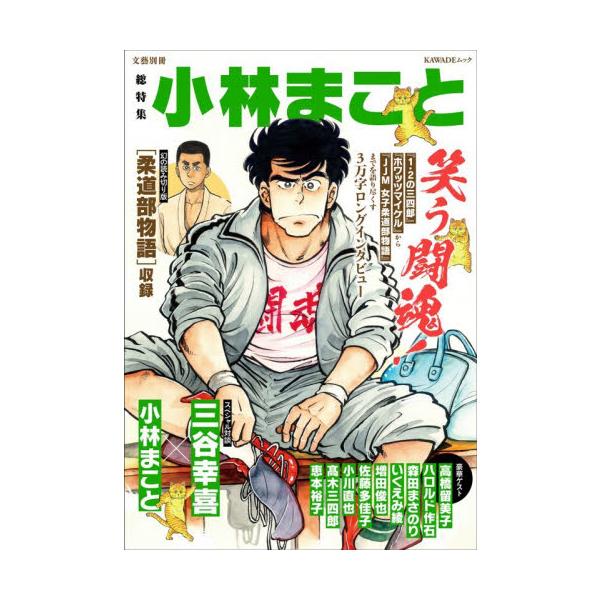 最新ロングインタビュー、三谷幸喜とのスペシャル対談、高橋留美子、ハロルド作石、森田まさのり、いくえみ綾らの寄稿のほか、単行本未収録マンガ、デビュー前の作品、ネームノートなど貴重な資料も満載！<br>小林まこと河出書房新社2026...