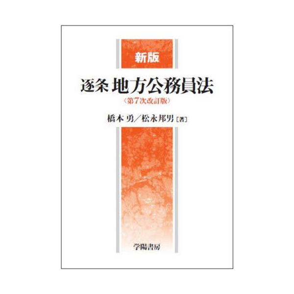 解釈・運用を示した唯一の逐条解説！育児や介護休業関連の法改正や人事評価制度を詳解地方公務員法の唯一逐条解説の最新版！<br>◎令和６年育児・介護休業法改正を受けての地方公務員の育児や介護休業関連の法律等の改正(令和7年4月1日施...