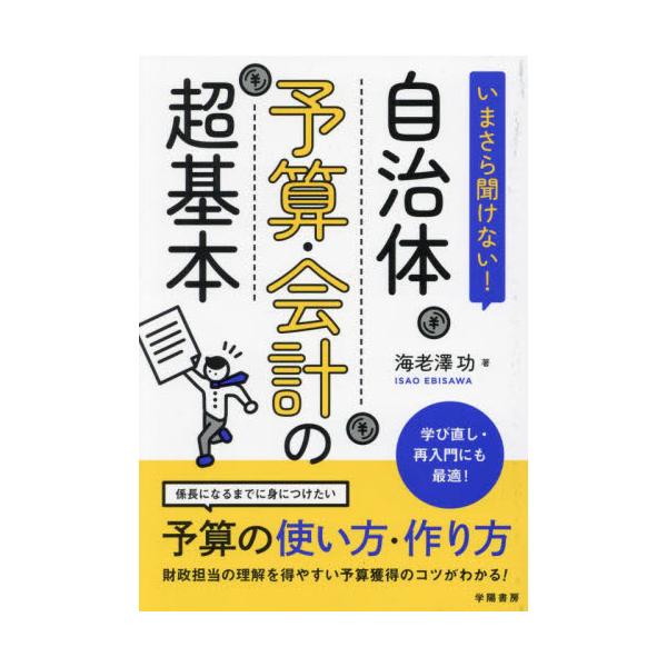知識ゼロからでもわかる、新しい自治体財政入門！部署・役職を問わず押さえておきたい、でも今さら聞けない自治体の予算・会計の基礎知識をわかりやすく解説！予算書の読み方から予算の使い方、予算獲得のコツ、収入・支出の見積もり方、財源確保の方法までわ...